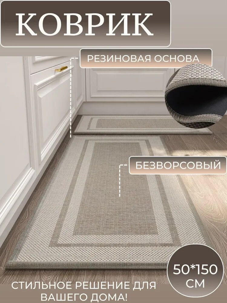 Ковер безворсовый Рамка 50x150 см для кухни, ванной, прихожей. Резиновая основа.