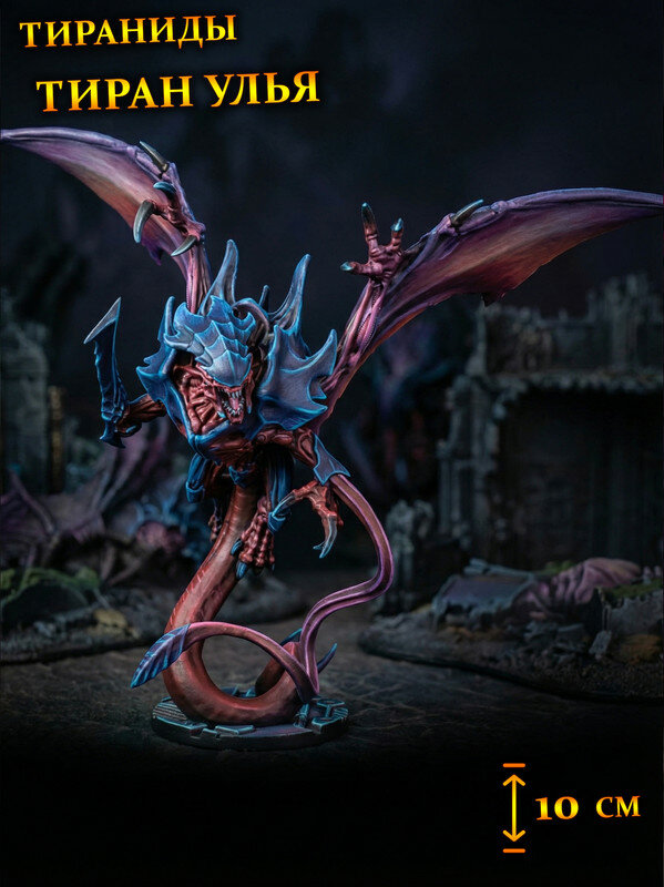 Тиран Улья Hive Tyrant Тиранид 10см миниатюра