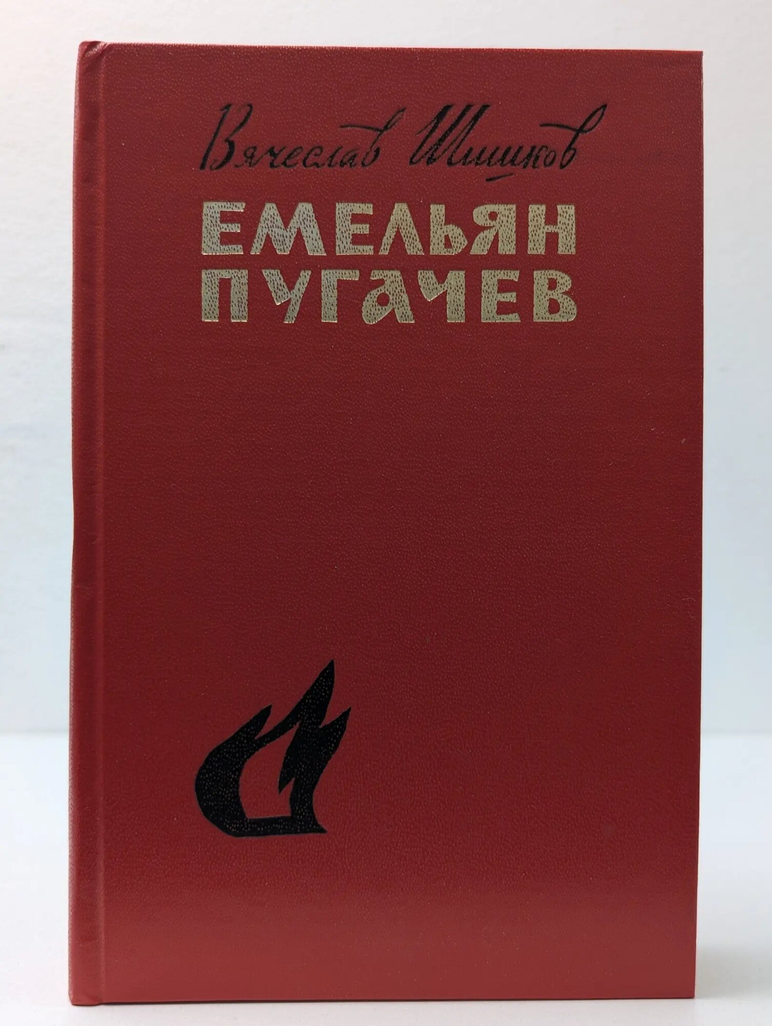 Емельян Пугачев. В 3 книгах. Книга 3 Шишков Вячеслав Яковлевич 1985