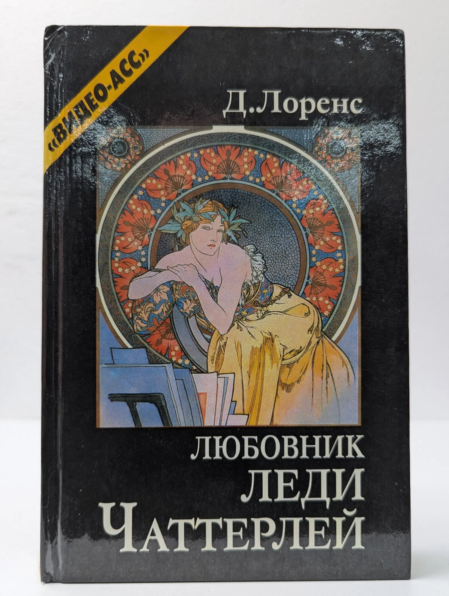 Любовник леди Чаттерлей Лоренс Дэвид Герберт 1991