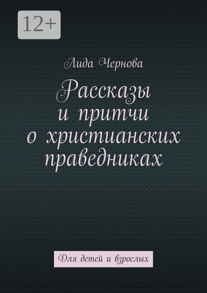 Рассказы и притчи о христианских праведниках