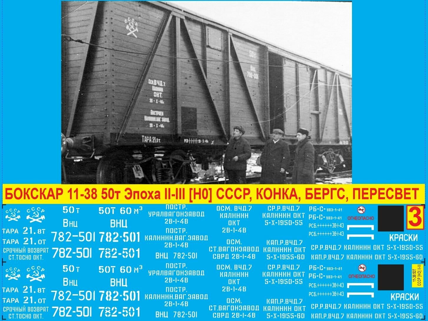 2Д Декаль Крытый Вагон 11-38 - Краски. Масштаб 1:87, H0; Эпоха II-III, СССР, Внц; Подходит для КИТов производства: Конка, Бергс, Пересвет. Блок №3
