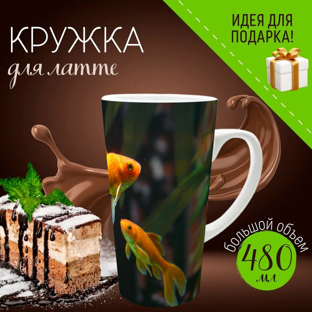 Кружка латте керамическая большая для чая и кофе с прикольным принтом "Вуаль хвоста, рыбы, золотая рыбка" 500 мл.