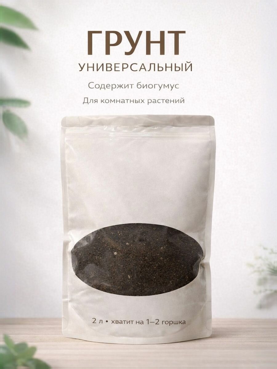 Грунт универсальный премиальный 2 л с биогумусом для комнатных растений, цветов и рассады