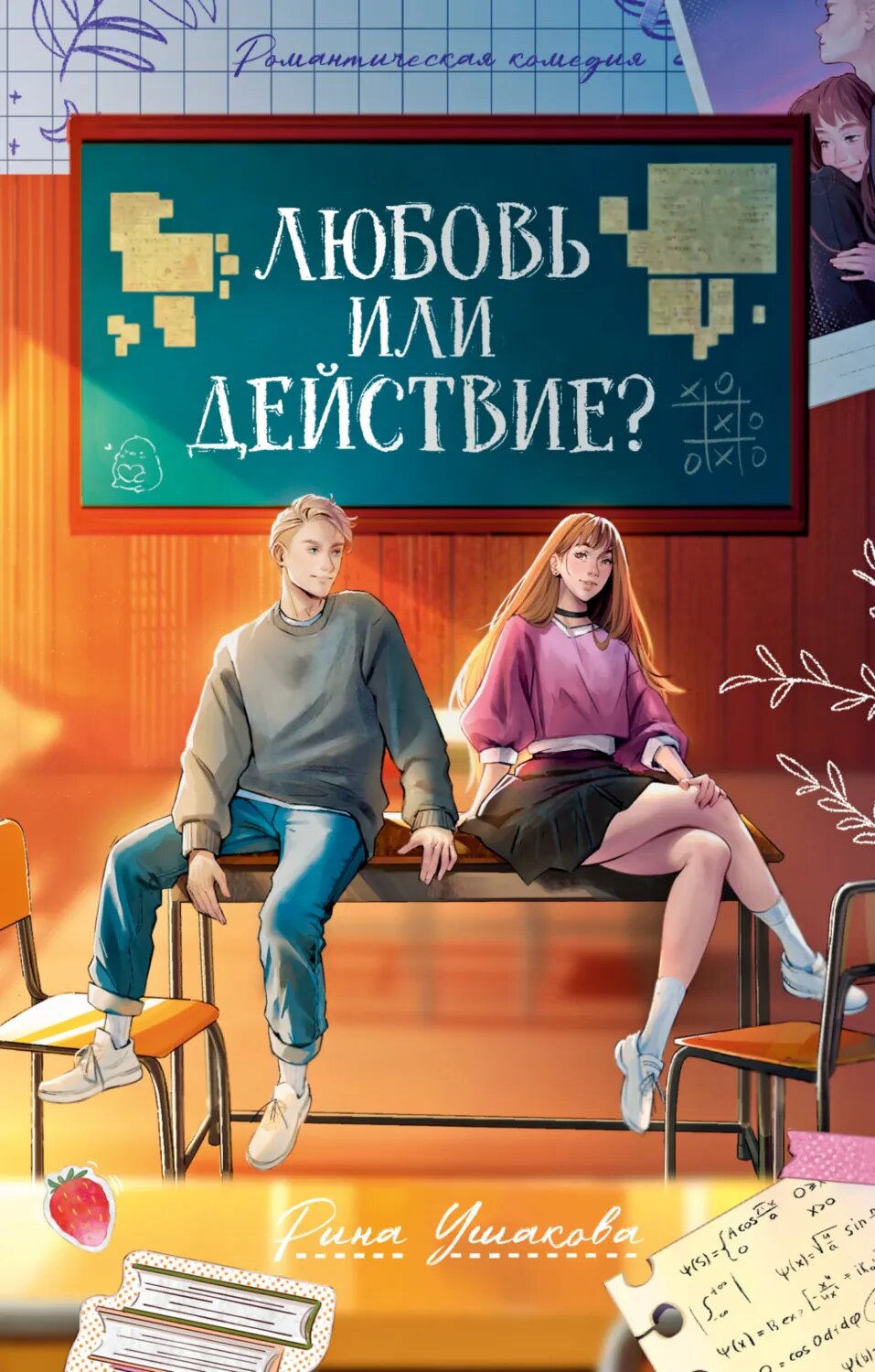 Любовь или действие [Цифровая книга]