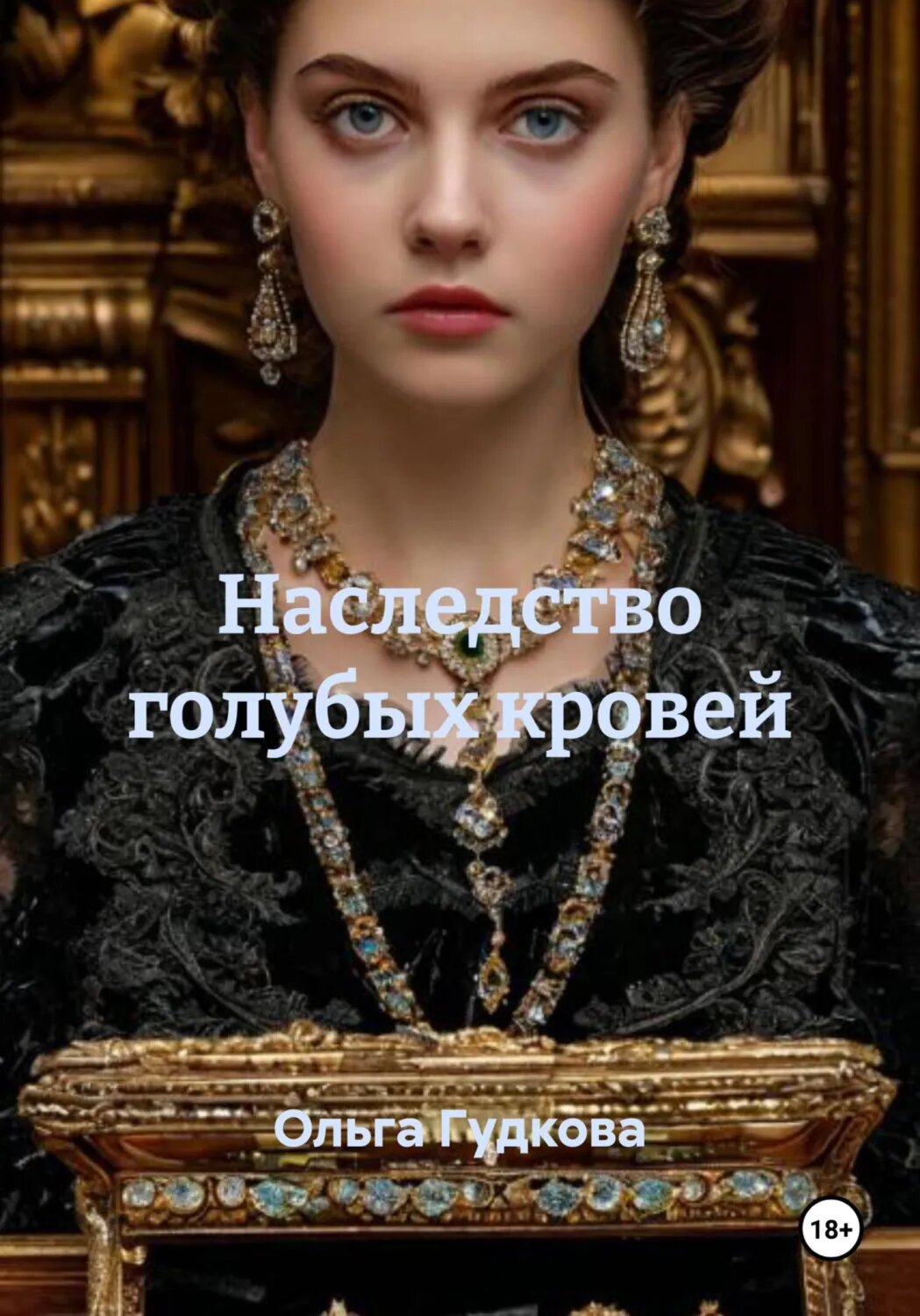 Наследство голубых кровей [Цифровая книга]