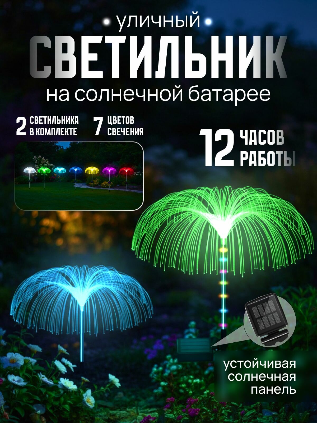 Уличный светильник фонарики садовые на солнечных батареях
