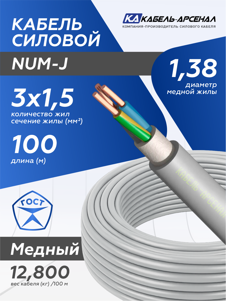 Силовой кабель Кабель-Арсенал NUM-J 3 х 1,5 мм. 100 м.