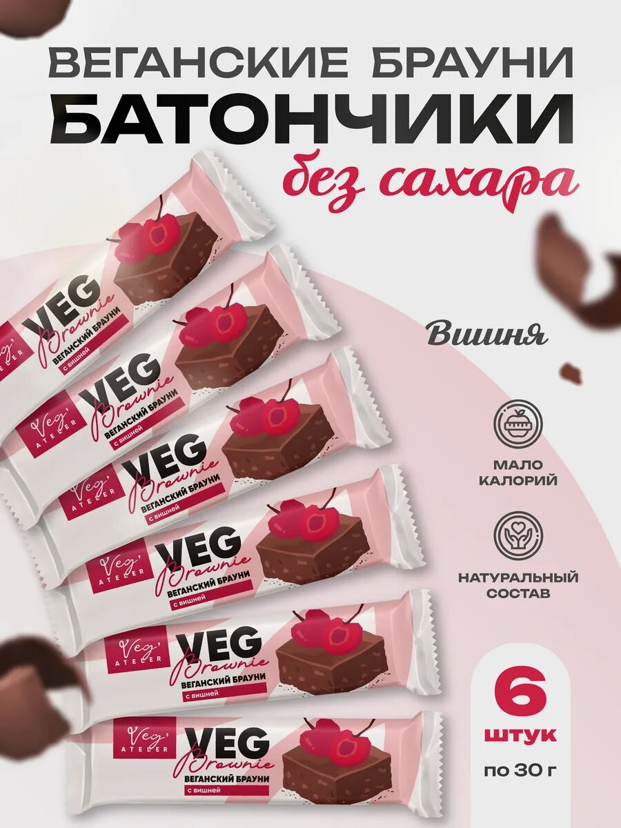 Батончики Simbirsk Atelier "Брауни с вишней", без сахара, 13г белка, 384 ккал, 6шт