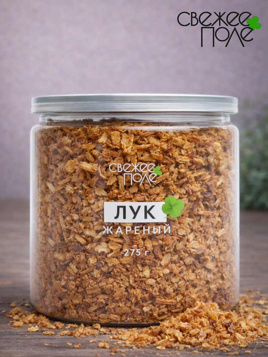 Лук жареный сушеный, хрустящий, репчатый натуральный, специи и приправы в банке Свежее поле 275 гр
