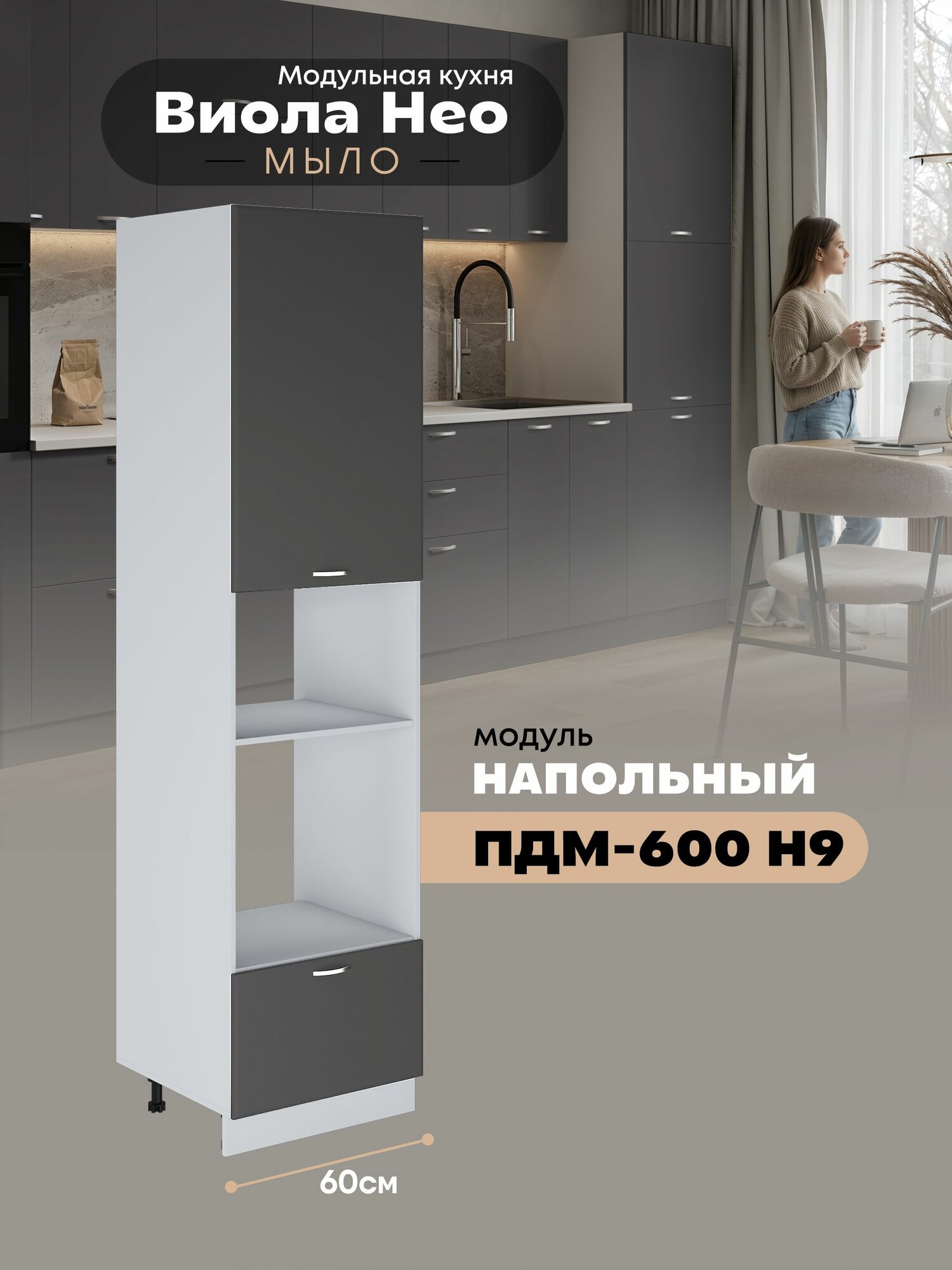 Шкаф-пенал для кухни с отделением под духовой шкаф и микроволновую печь Виола Нео Мыло ПДМ-600 (Н9) (Графит нубук/Белый шагрень)