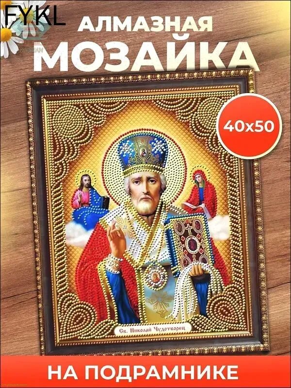 Алмазная мозаика на подрамнике Икона Николай Чудотворец 40х50 см.