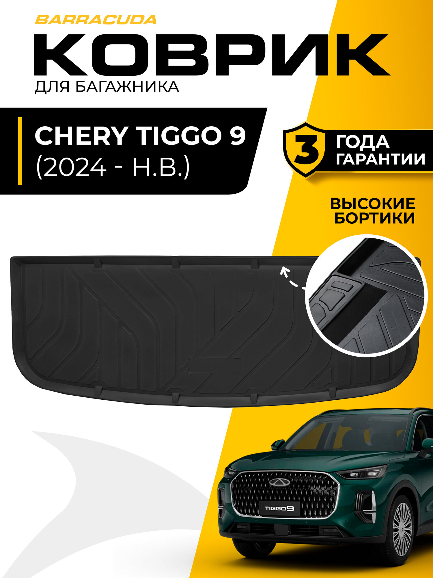 Коврик в багажник для Chery Tiggo 9 (Чери Тигго 9) II поколения 2024-н. в, полиуретан