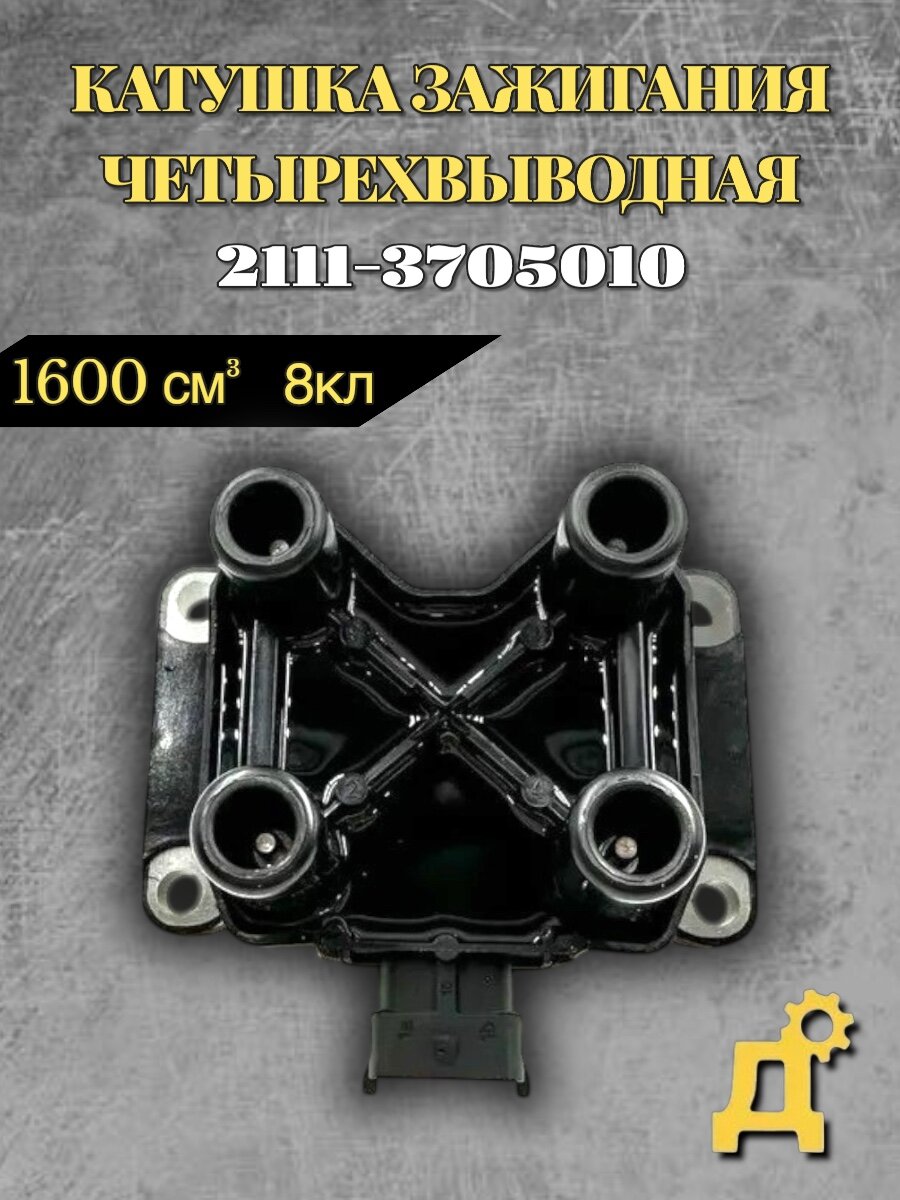 Модуль зажигания Ваз 2111-3705010, 1.6
