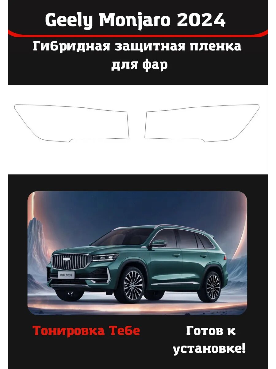 Гибридная пленка для фар Geely Monjaro 2024