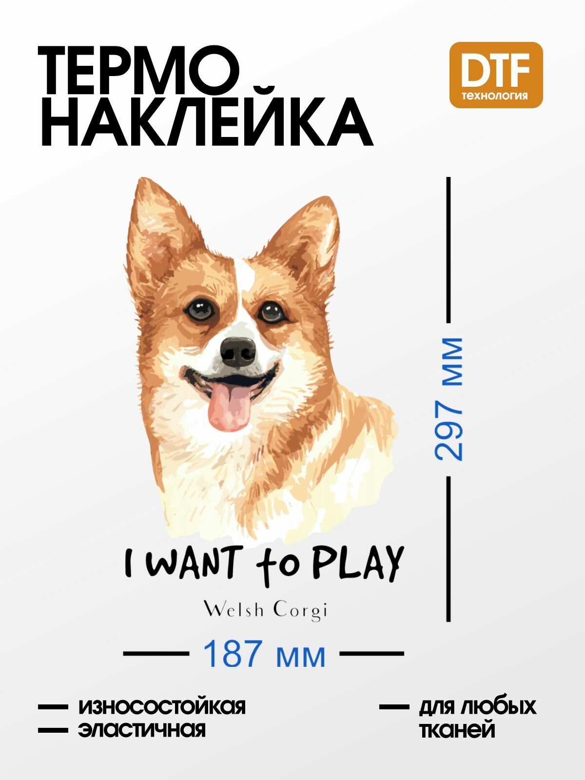 Термотрансферная наклейка на одежду DTF / Термоаппликация / Корги