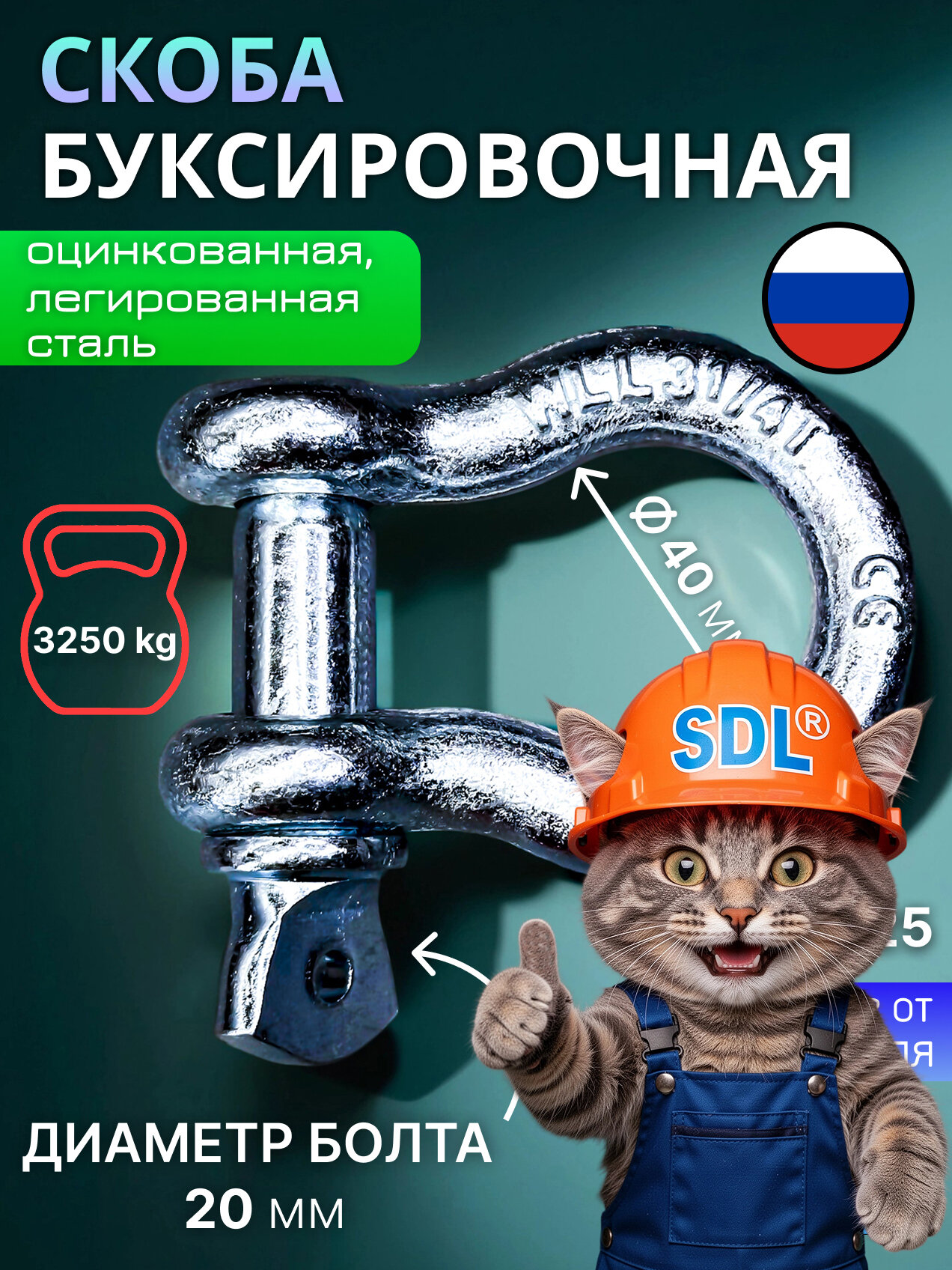 SDL Шакл 3.25 тонн оцинкованный/скоба буксировочная. ШКЛ-3,25-SDL