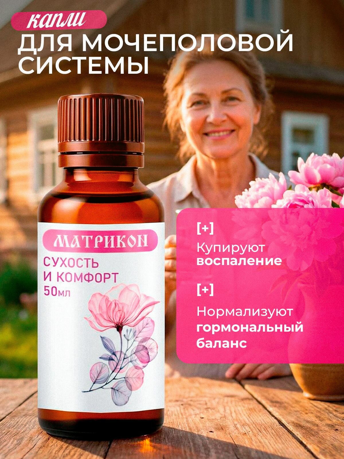 Эликсир Матрикон от недержания мочи и от цистита, сухость и комфорт, 50 мл