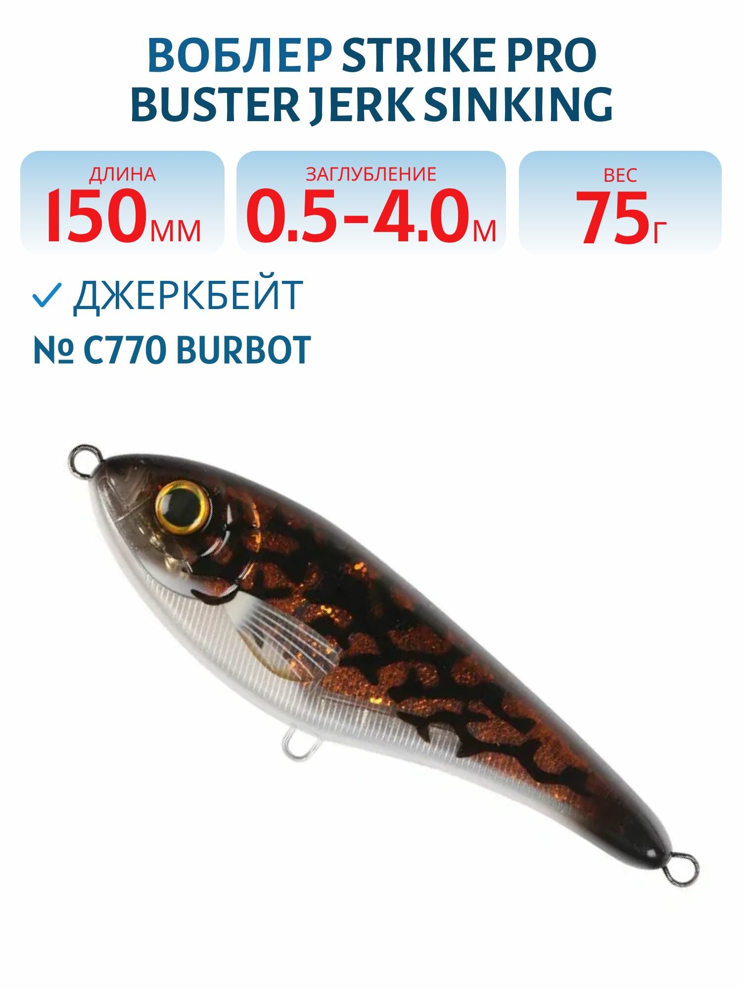 Воблер Джеркбейт Strike Pro Buster Jerk Sinking, 150 мм, 75 гр, Заглубление 0,5 м-4,0 м, Тонущий, цвет C770 Burbot