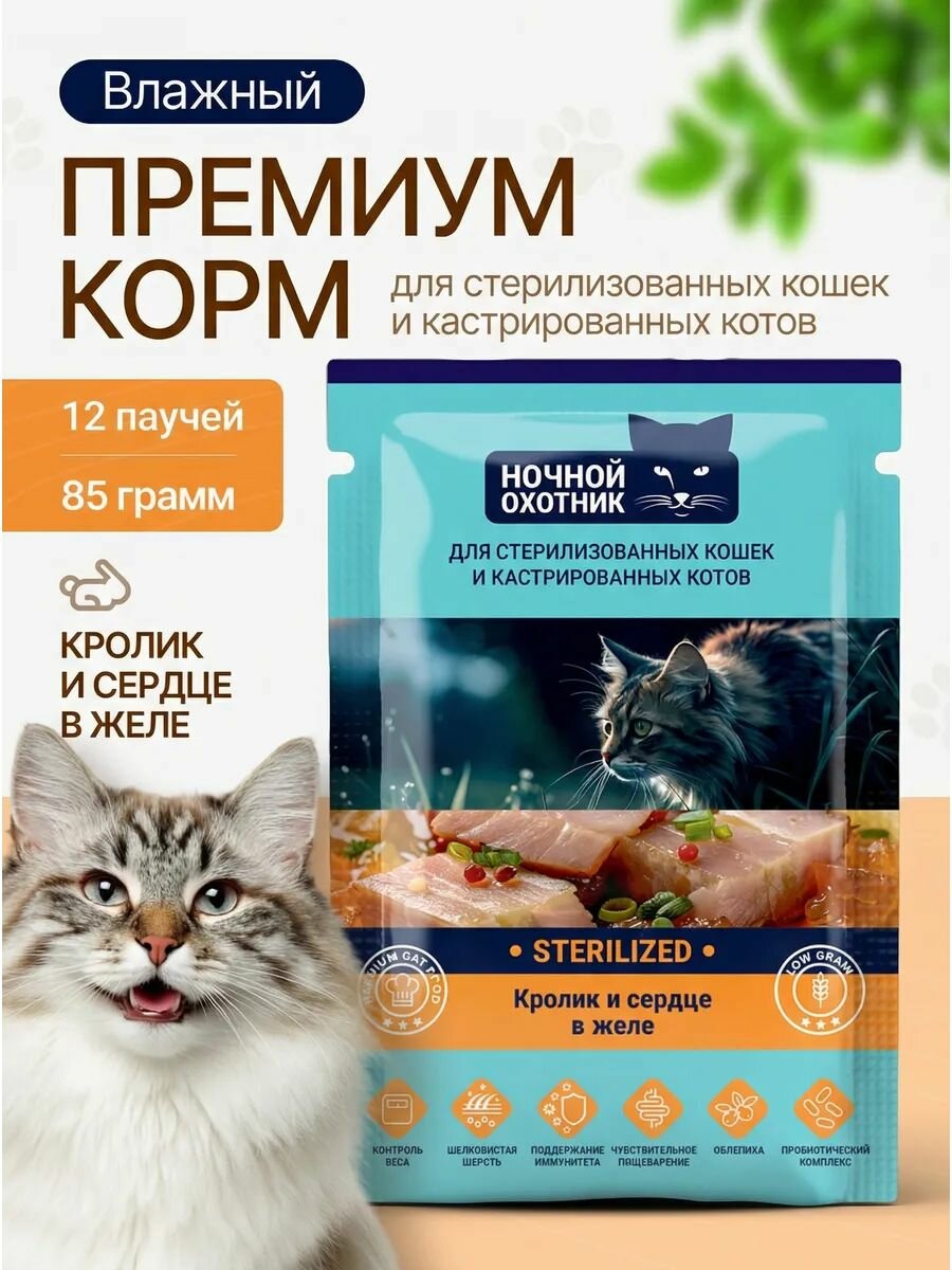 Корм влажный для стерилизованных кошек Ночной охотник, кролик и сердце в желе 85 гр./12 шт.
