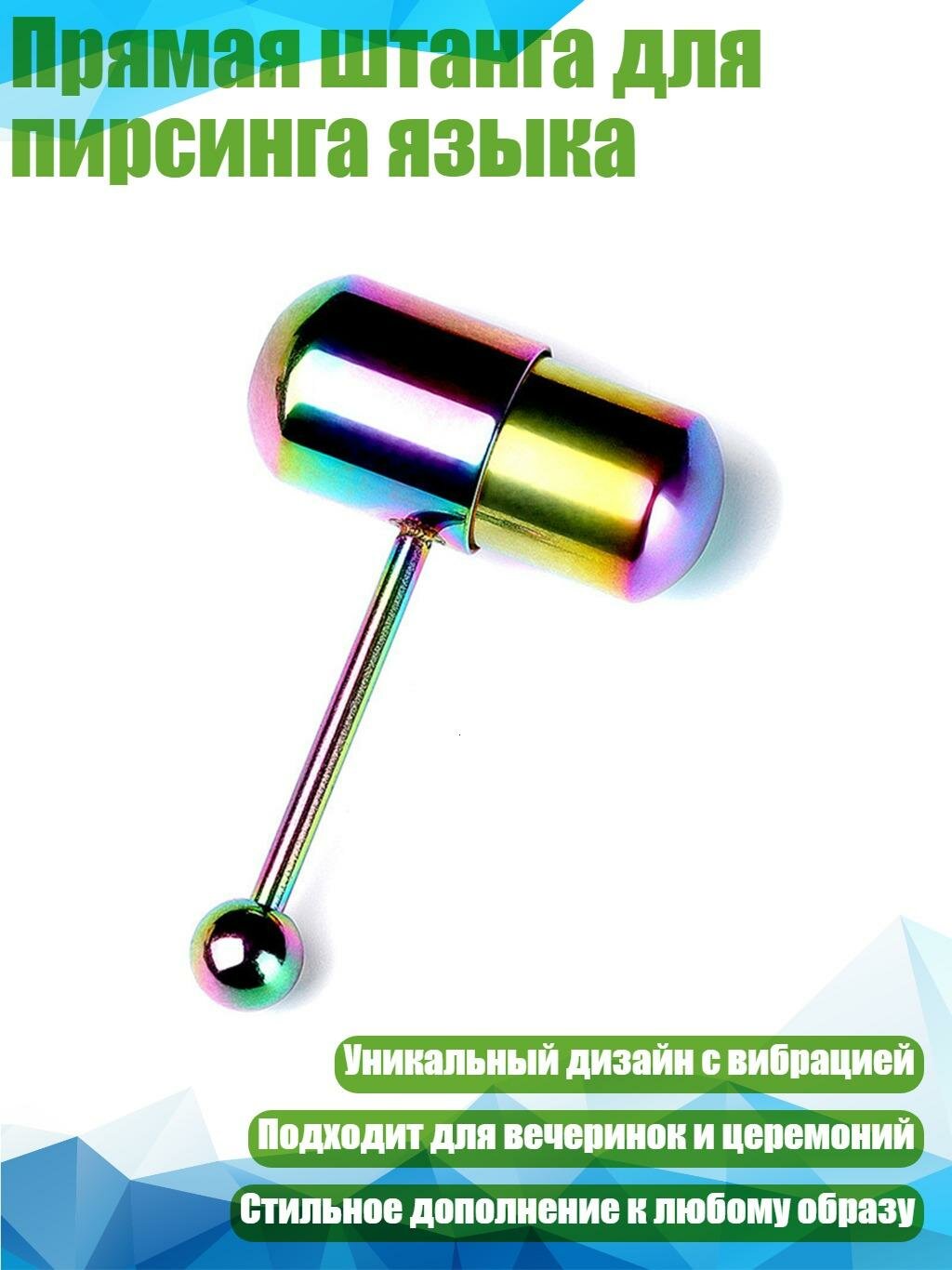 Прямая штанга для пирсинга языка, Многоцветный