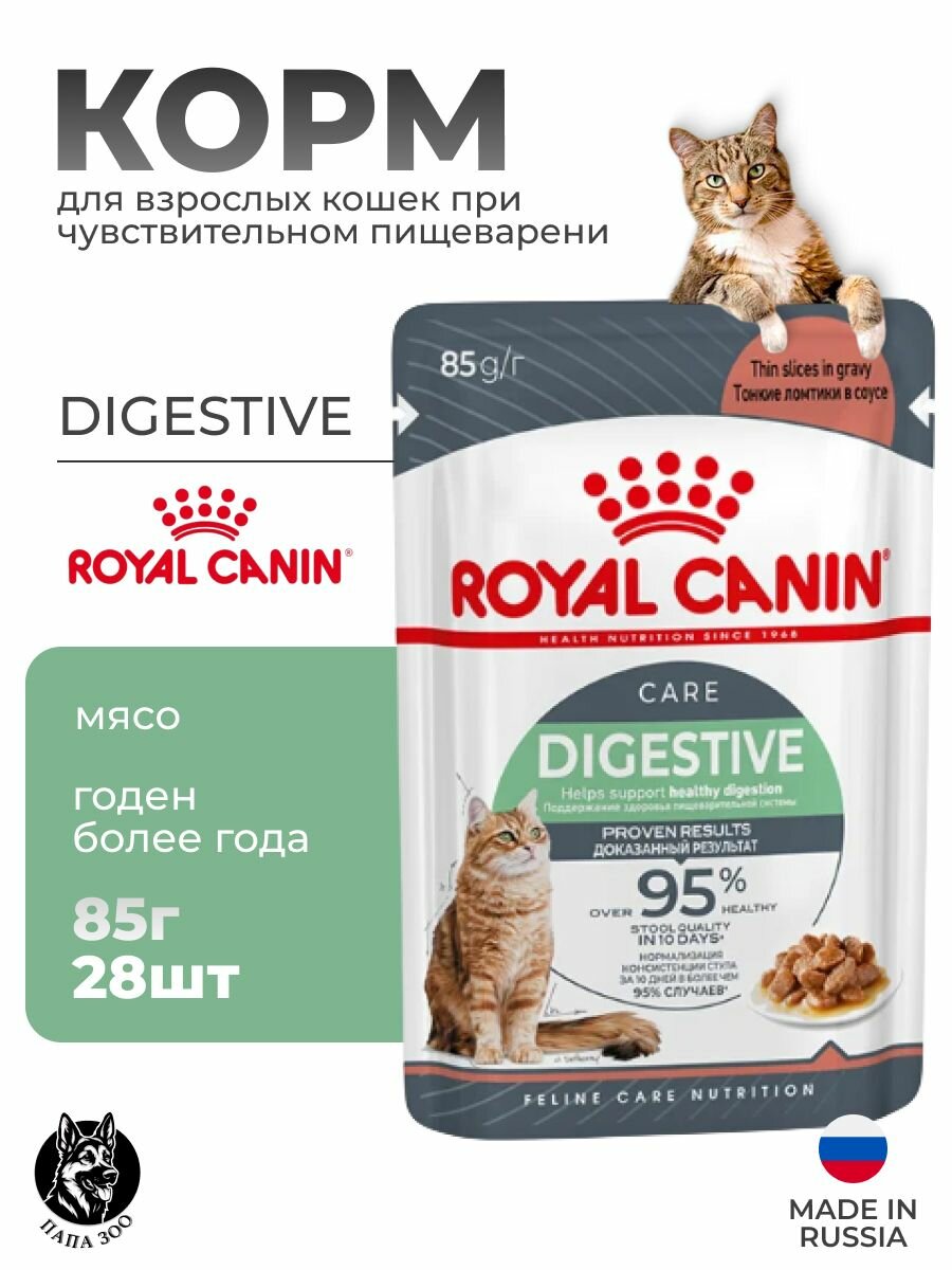 Влажный корм для кошек (пауч) Royal Canin Digestive, при чувствительном пищеварении в соусе , упаковка 28 шт * 85 г