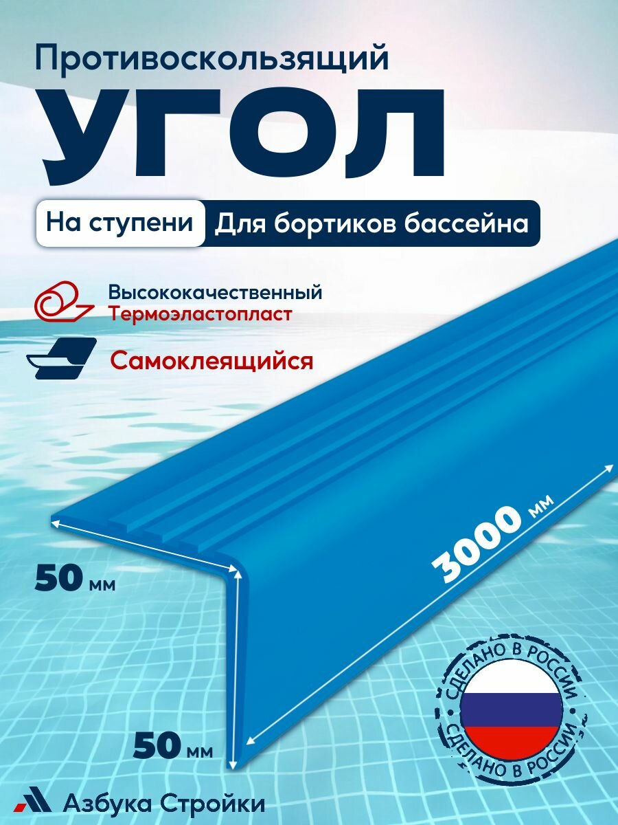 Противоскользящий самоклеящийся угол 50x50мм для ступеней, бортиков бассейна, 3м, голубой