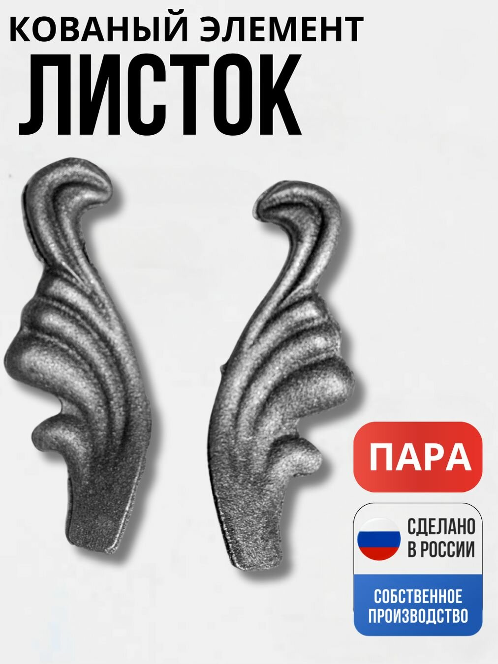 Кованый элемент, Лист, пара 80*33*3мм декор для ворот, забора, решеток, оградок
