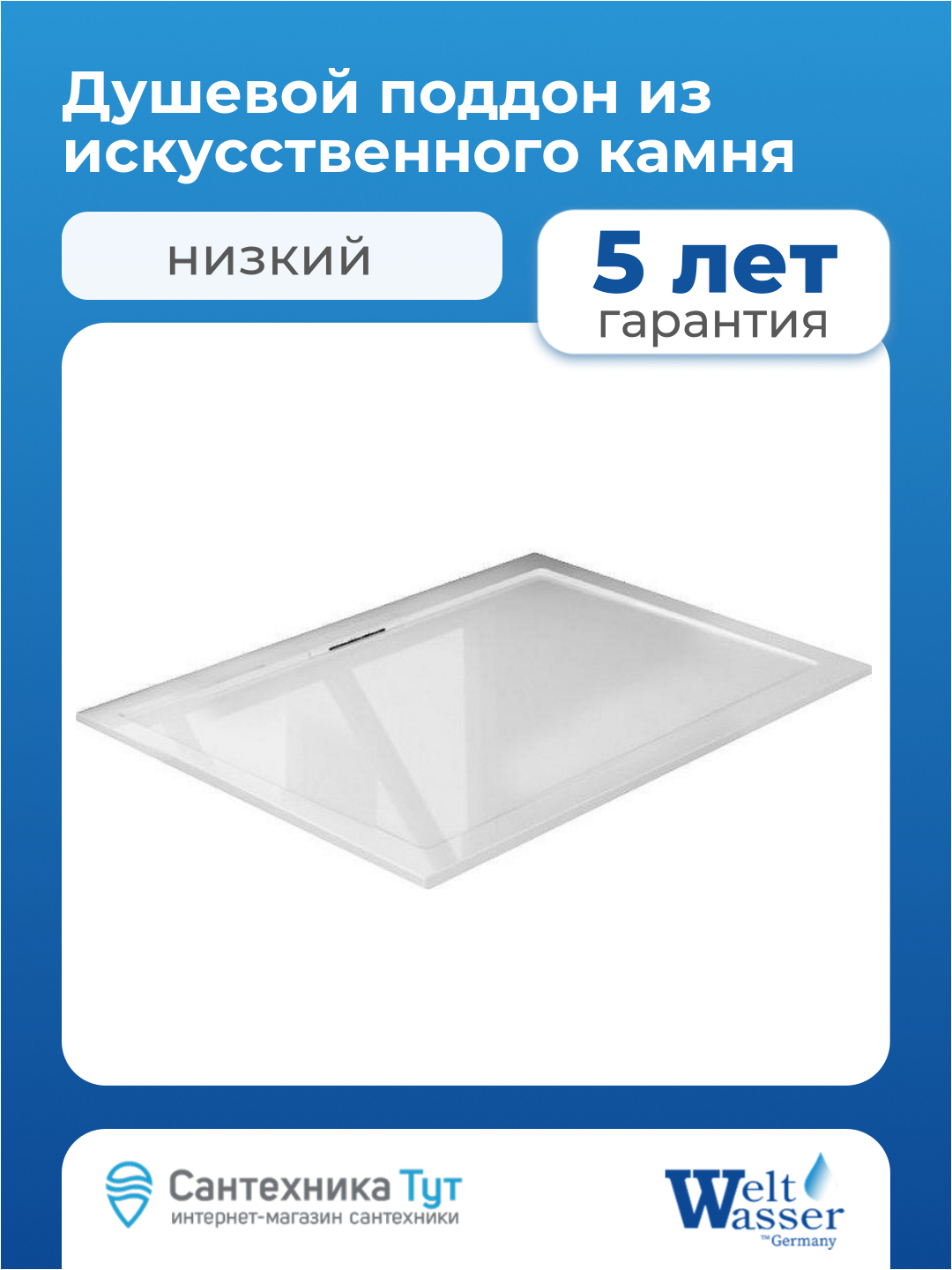 Душевой поддон из искусственного камня WeltWasser TR S 140x90 10000002768 Белый искусственный камень 140х90 Германия