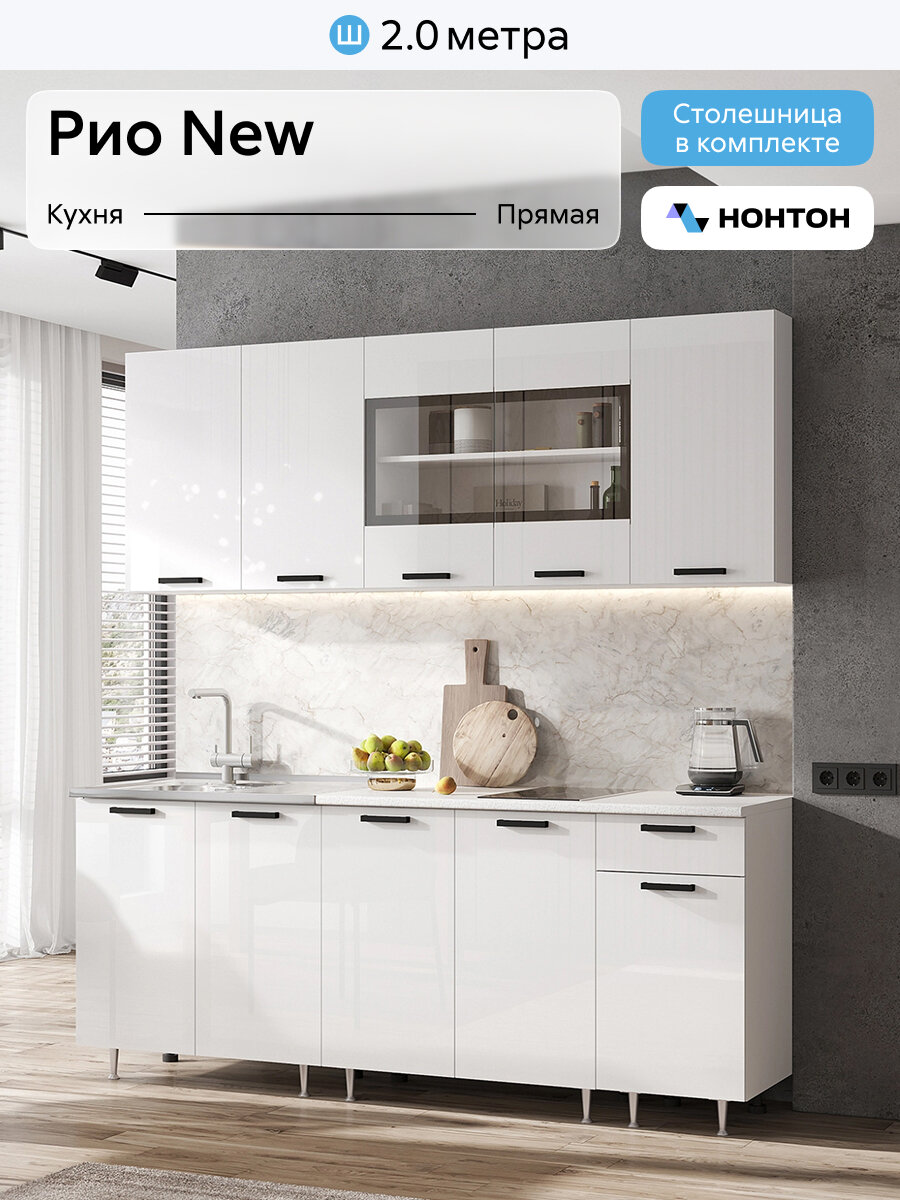Кухонный гарнитур прямой Рио New, 200 см, белый / белый глянец / антарес