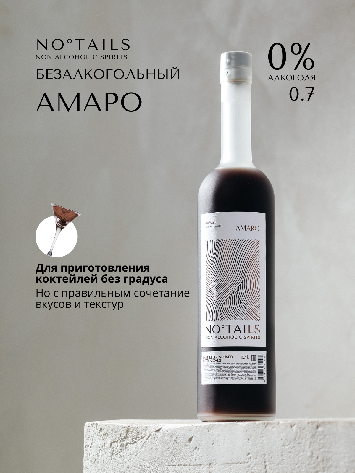 Безалкогольный амаро Notails для коктейлей, без спирта, стеклянная бутылка, 0.7 л