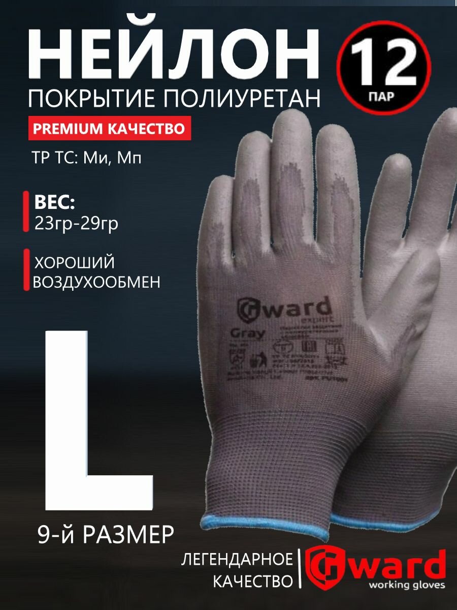 Перчатки нейлоновые с полиуретановым покрытием, рабочие, хозяйственные Gward Grey PU1001 серого цвета, размер 9 (L), 12 пар