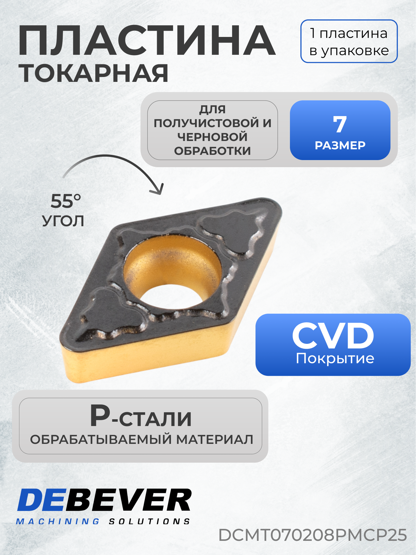 Debever Machining Solutions Пластина твердосплавная токарная DCMT070208-PM CP25