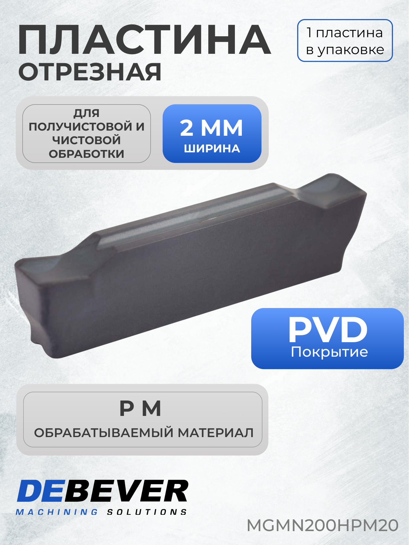 Debever Machining Solutions Пластина твердосплавная отрезная MGMN200-H PM20 MGMN200HPM20