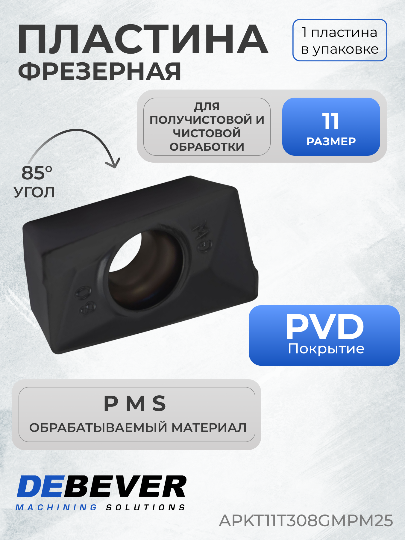 DeBever Пластина твердосплавная фрезерная APKT11T308-GM PM25 APKT11T308GMPM25