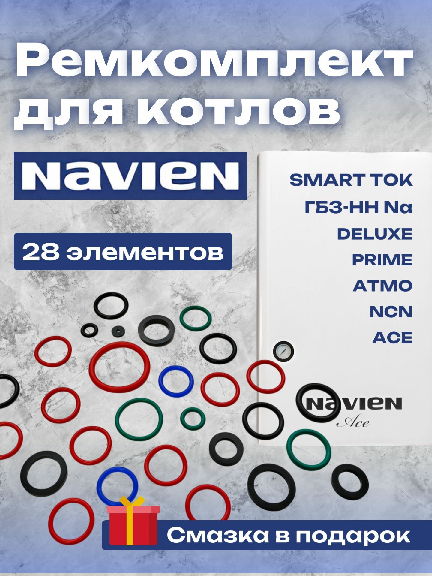 Комплект уплотнительных колец 28 шт. для газовых котлов Navien ACE, DELUXE, ATMO, PRIME, SMART TOK, NCN, ГБЗ-НН Na
