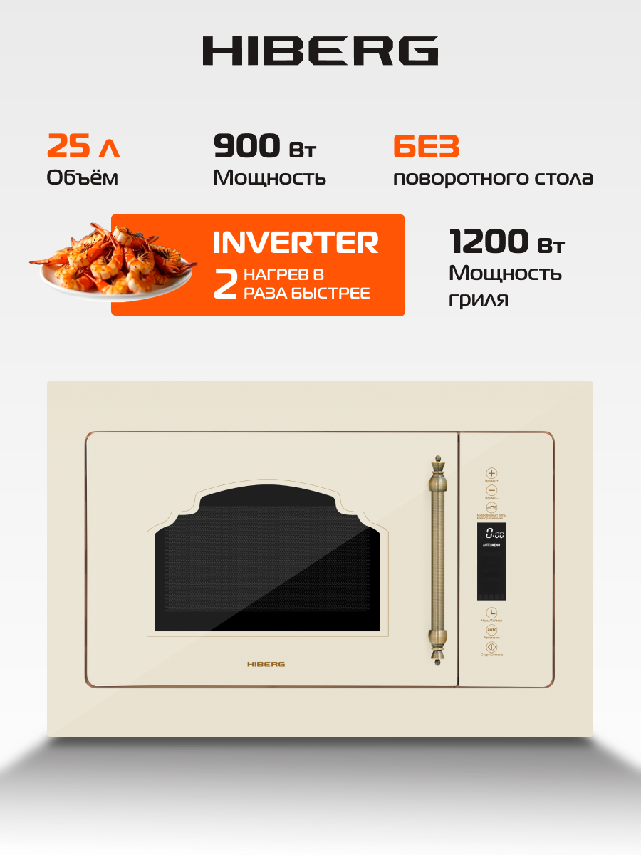 Встраиваемая микроволновая печь HIBERG i-VM 8505 Y, инверторная, объем 25 л, мощность микроволн 900 Вт, 3 режима мощности, цвет бежевый