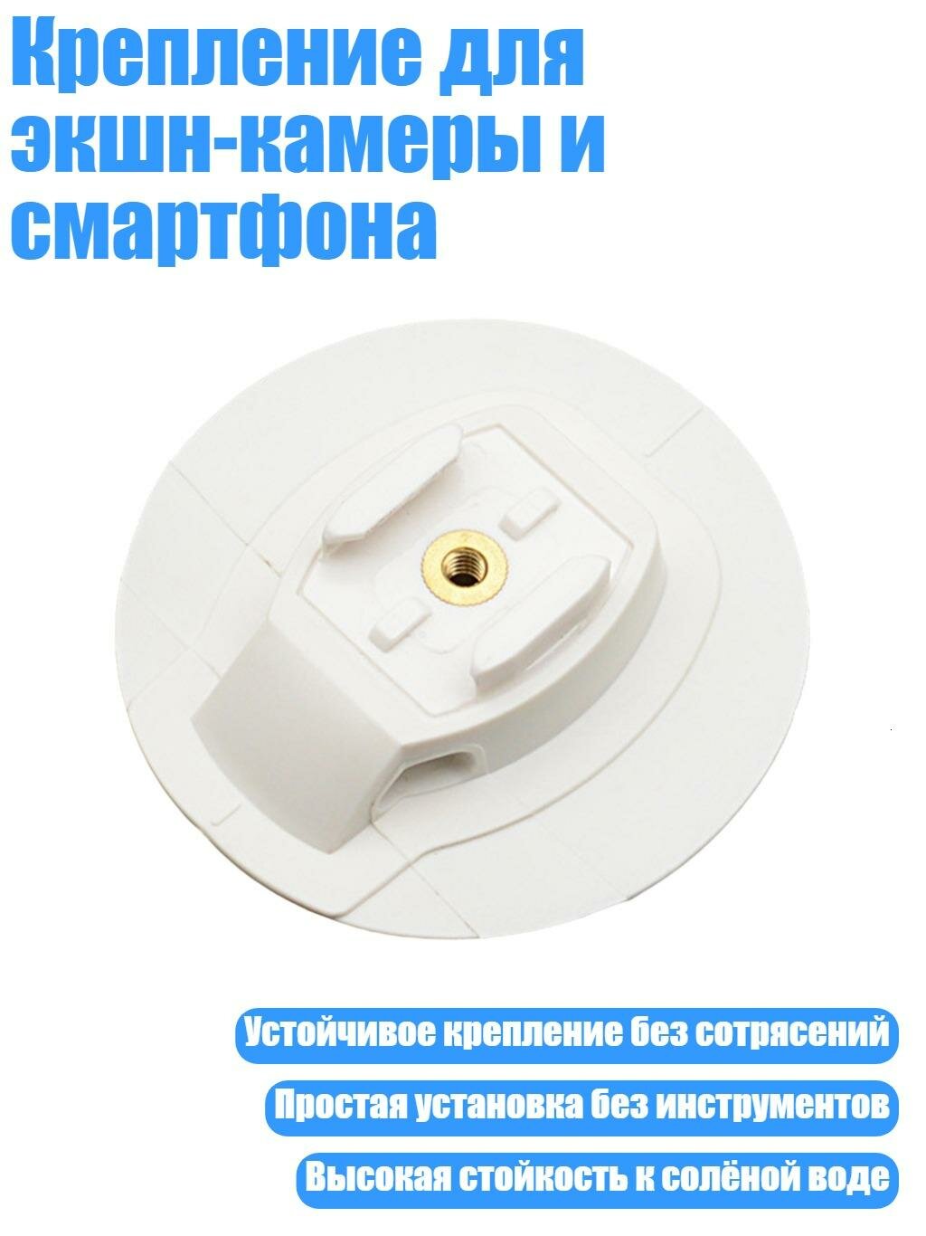 Крепление для экшн-камеры и смартфона, Белый