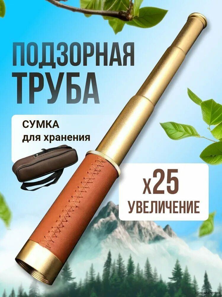 Подзорная труба