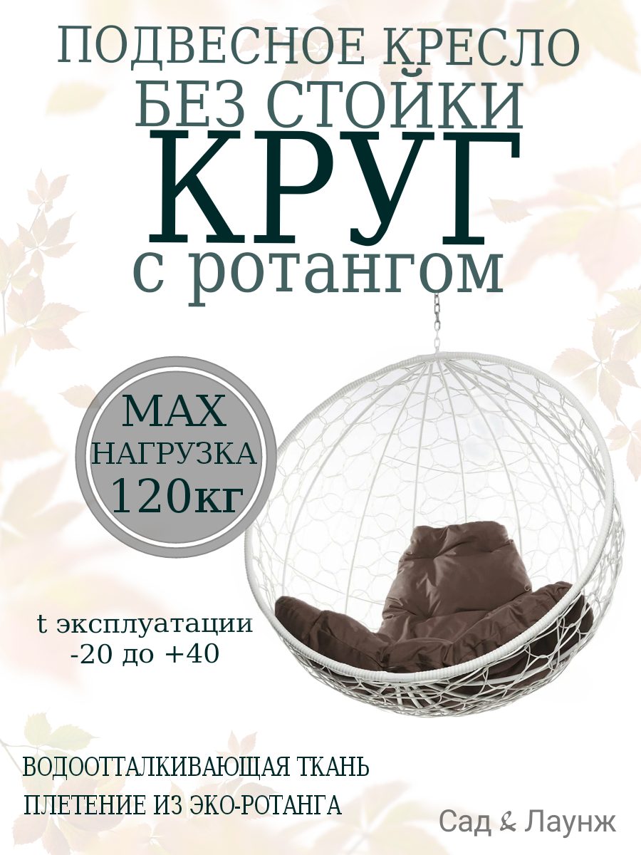 Подвесное кресло кокон Круг с ротангом белое с коричневой подушкой (без стойки)