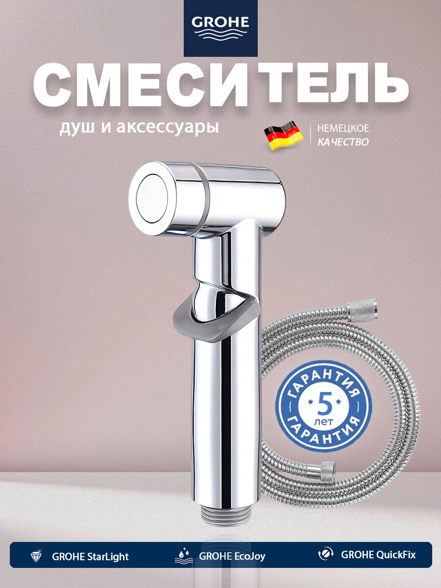 GROHE Лейка для гигиенического душа обновленной модели. Гигиенический душ лейка. шланг 1500 мм*1