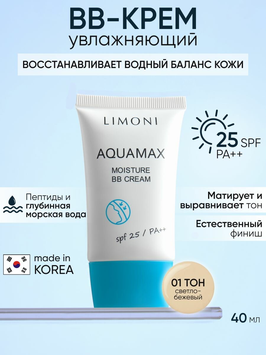 LIMONI Тональный bb крем для лица SPF 25 PA++ , тон №1, Корея 40 мл