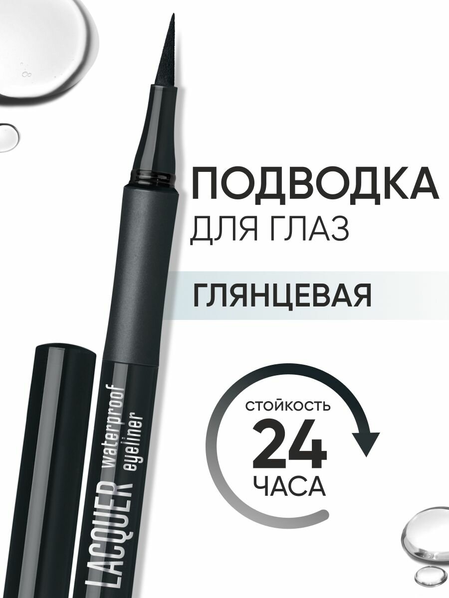 LIMONI Жидкая подводка-фломастер для глаз черная водостойкая, "Lacquer Waterproof Eyeliner"