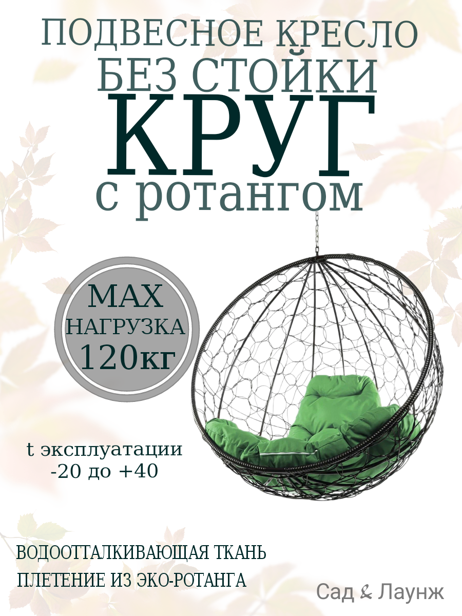 Подвесное кресло кокон Круг с ротангом черное с зеленой подушкой (без стойки)