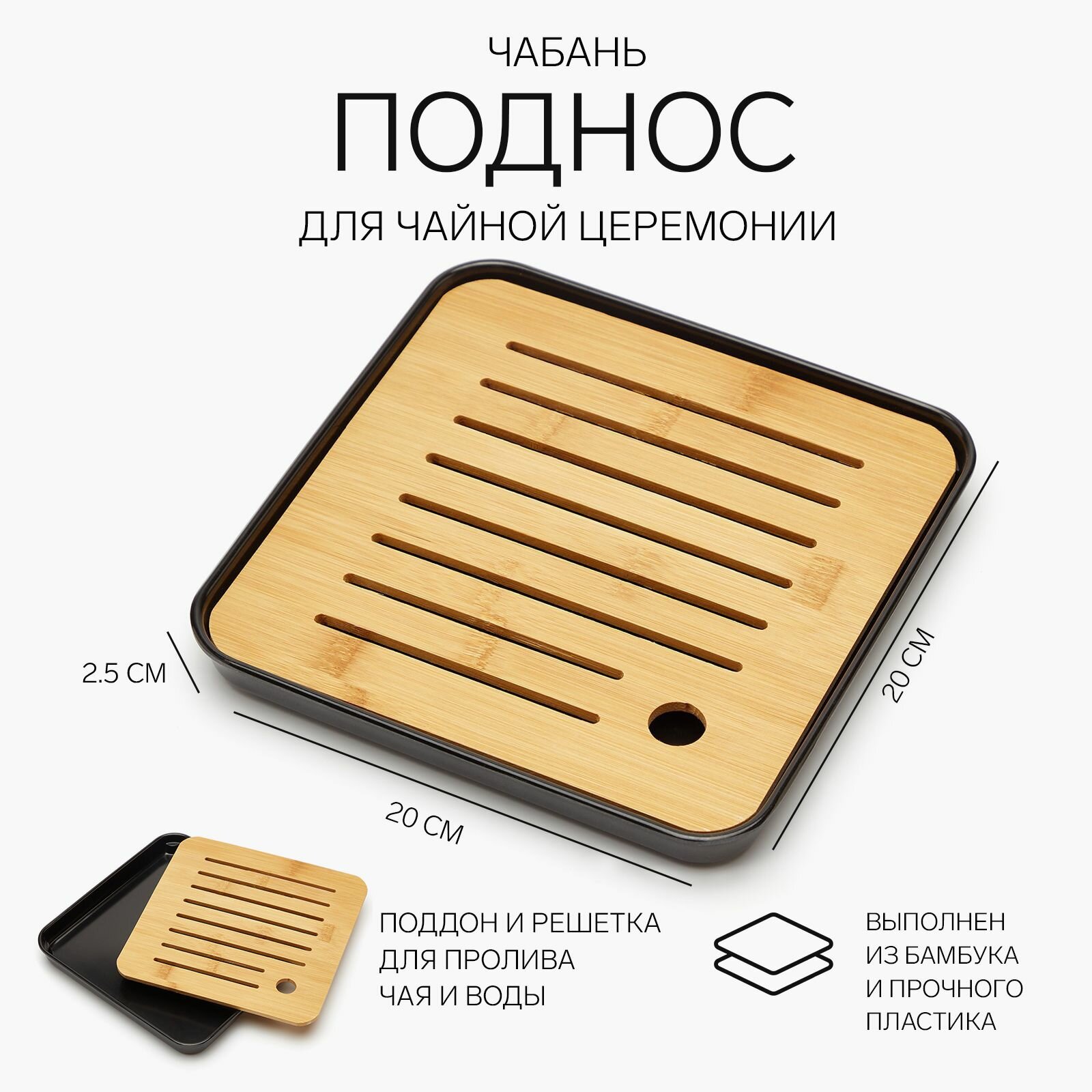 Поднос для чайных церемоний, чабань, 20х2.5 см, бамбук