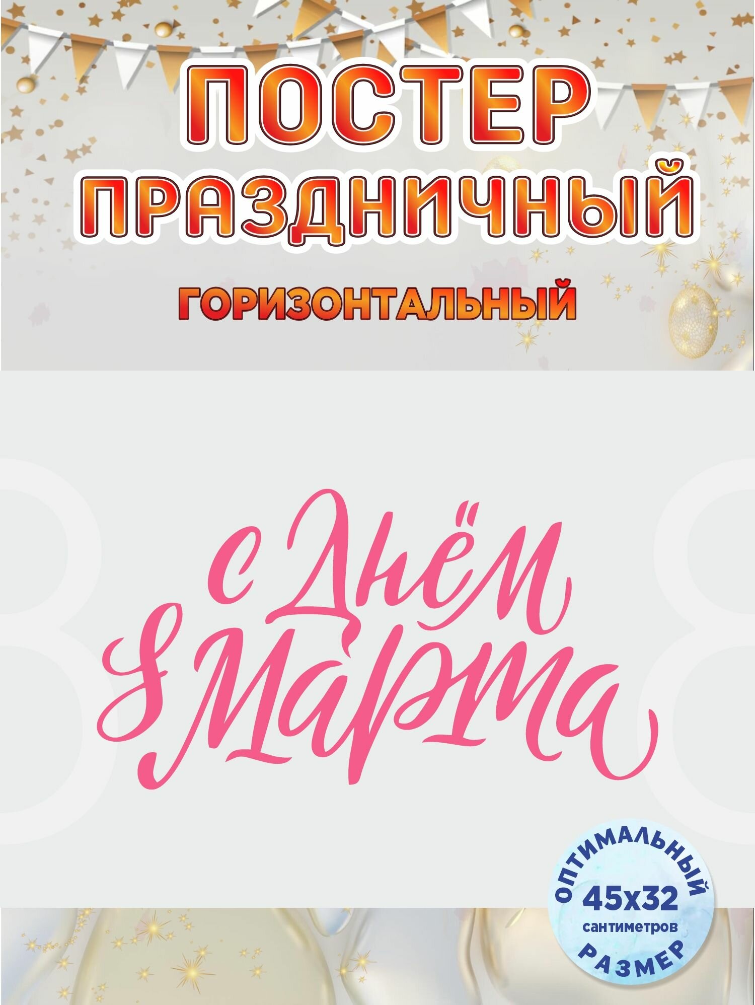 Плакат 8 Марта, Постер на женский день 32х45см