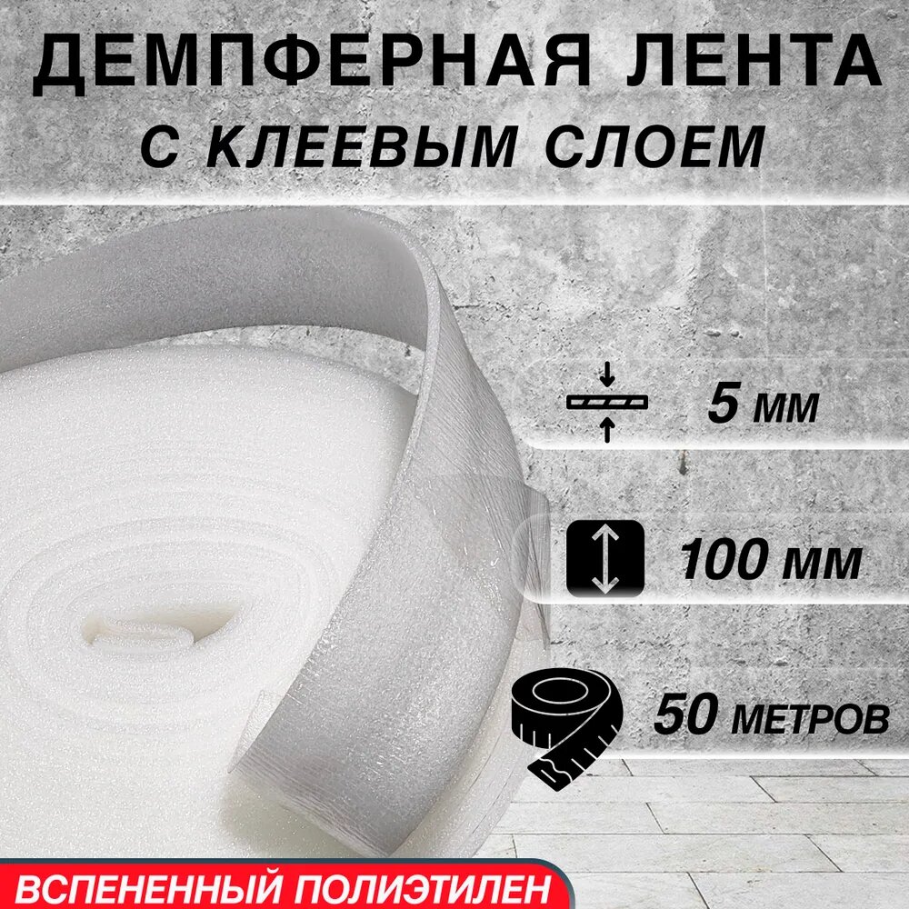 Лента самоклеящаяся демпферная для стяжки пола, 5мм х 100мм х 50м