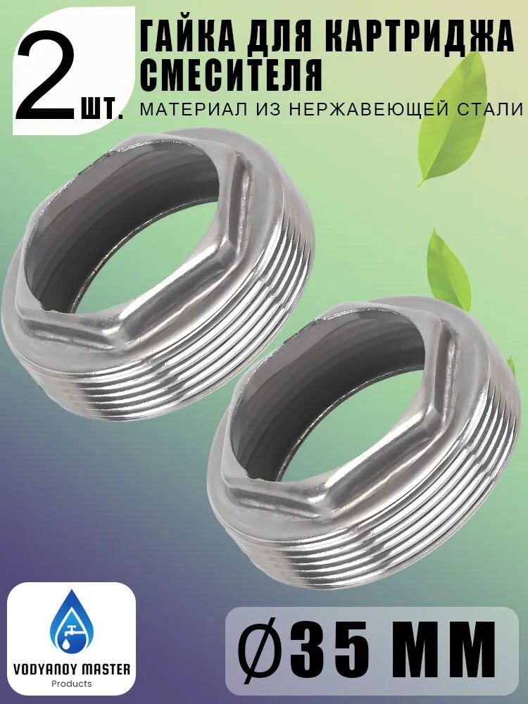 Гайка 35 мм/F/из нержавейки/для картриджа, элегантный внешний вид, 2 шт.