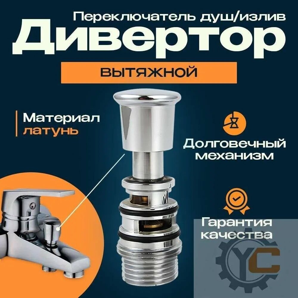 Дивертор для смесителя, латунь, 68 мм, вытяжной, хром, автоматический
