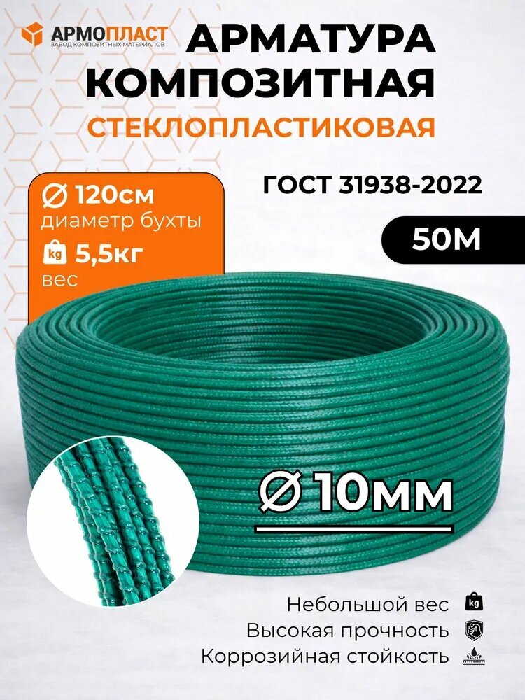 Арматура стеклопластиковая композитная ТУ 10 мм бухта 50м
